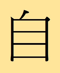 Remembering Simplified Hanzi (lesson 3) Flashcards | Memorang