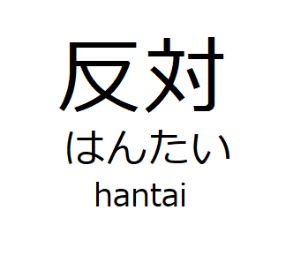 Random Japanese - Kanji 2: 対 Flashcards | Memorang