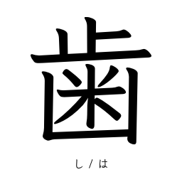 Learn the Japanese Grade 3 Kanji meanings! Part 2 Flashcards | Memorang