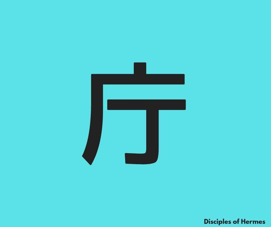 Mastering The Kanji 96 (P) Flashcards | Memorang