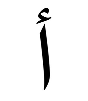Arabic Alphabet Flashcards | Memorang