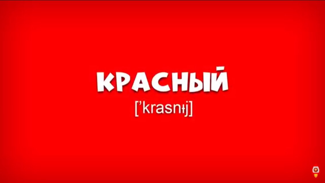 Colors in Russian Flashcards | Memorang